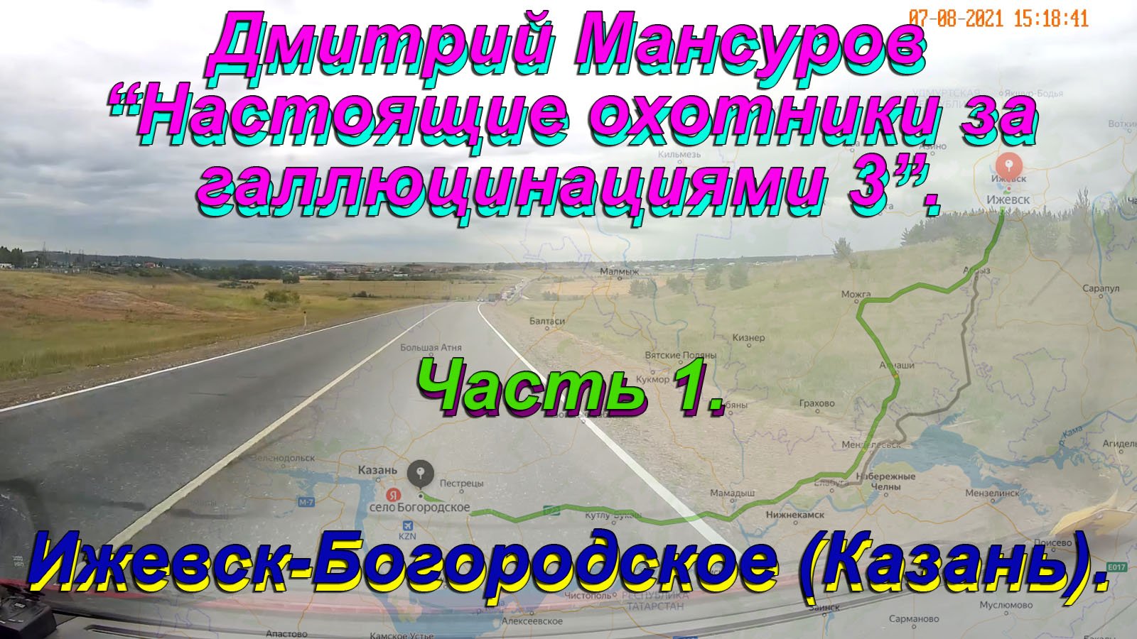 Дмитрий Мансуров: "Настоящие охотники за галлюцинациями 3". Ижевск-Богородское (Казань). Часть 1.