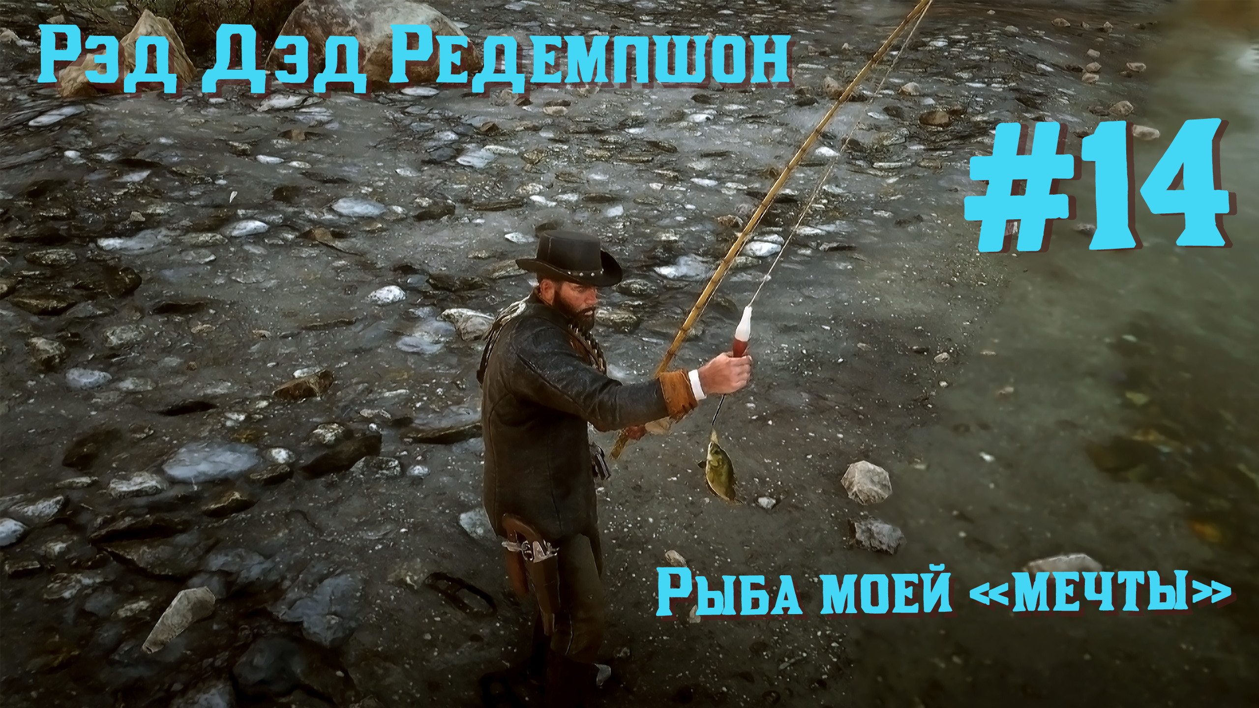 Рыба моей "мечты" | Red Dead Redemption 2 #014 [Прохождение] | Play GH