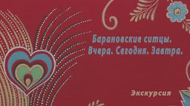 Барановские ситцы. Вчера. Сегодня. Завтра.
