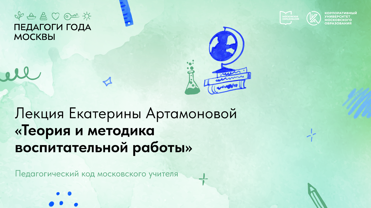 Лекция Е.И. Артамоновой «Теория и методика воспитательной работы»