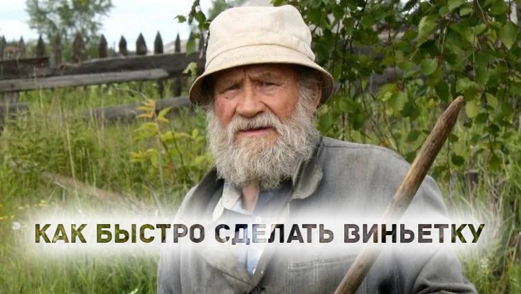 Как быстро сделать виньетку(затемнить края фото)