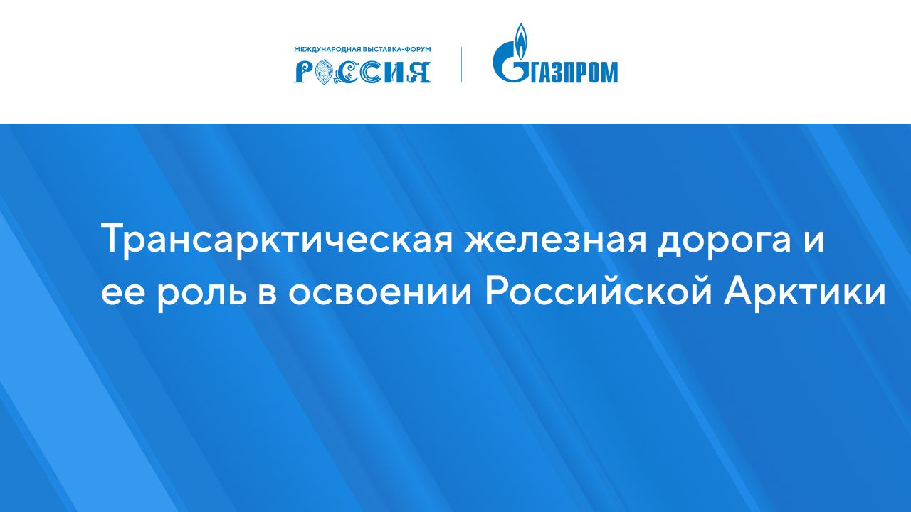 Трансарктическая железная дорога и ее роль в освоении Российской Арктики