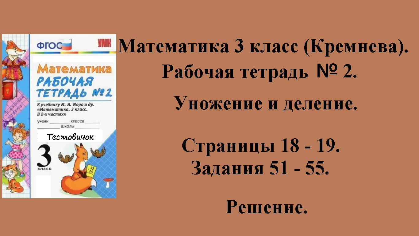 ГДЗ Математика 3 класс (Кремнева). Рабочая тетрадь № 2. Страницы 18 - 19.