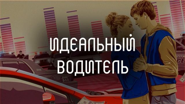Идеальный водитель  l тихий саблиминал l Mila