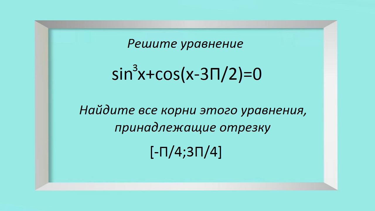 Тригонометрическое уравнение.