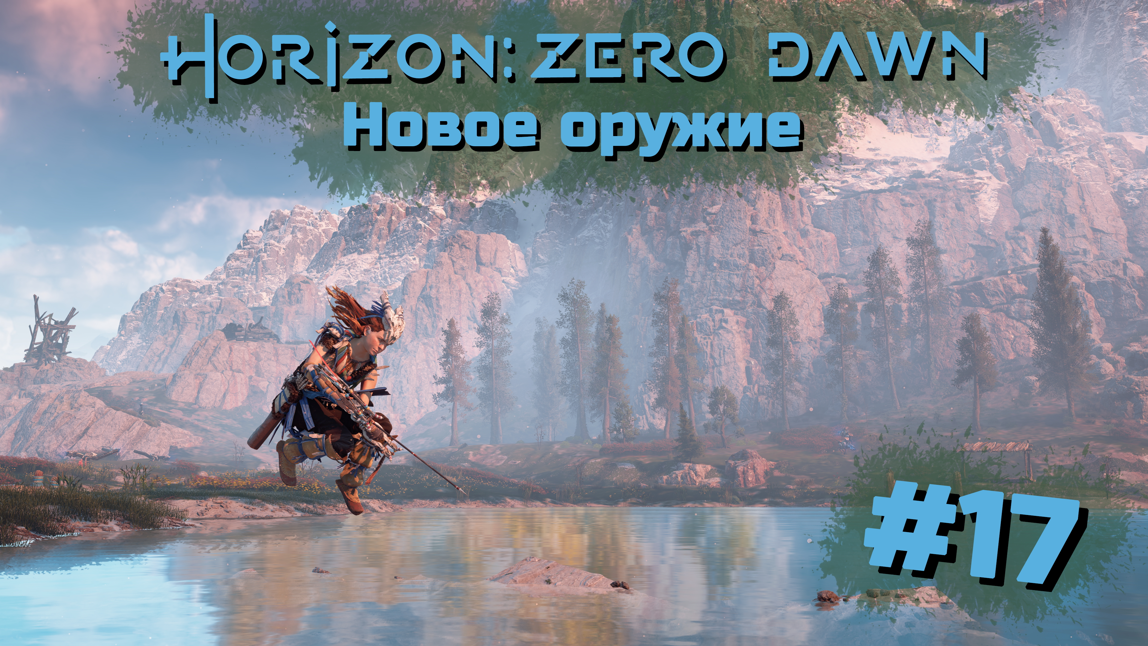 Новое оружие | Horizon: Zero Dawn #017 [Прохождение] | Play GH