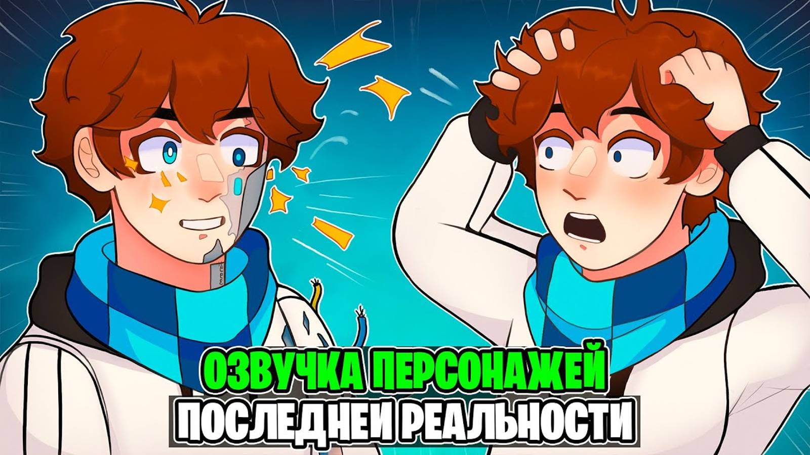 Озвучка Персонажей Последней Реальности