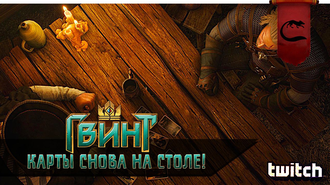 [Gwent] Карты снова на столе!