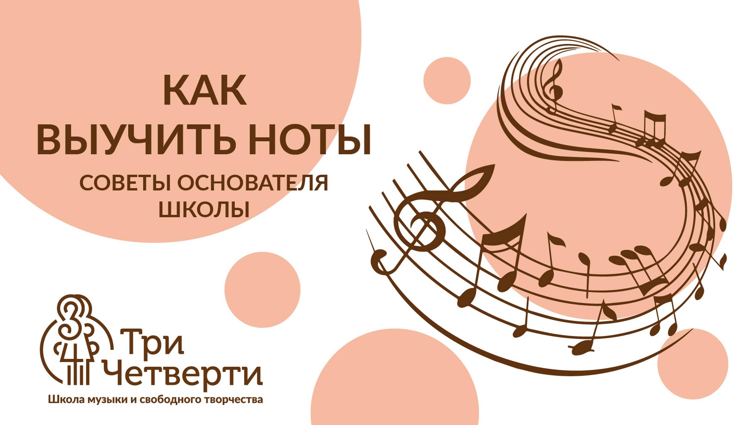 УЧИМ НОТЫ | Совет от основателя школы музыки "Три Четверти"