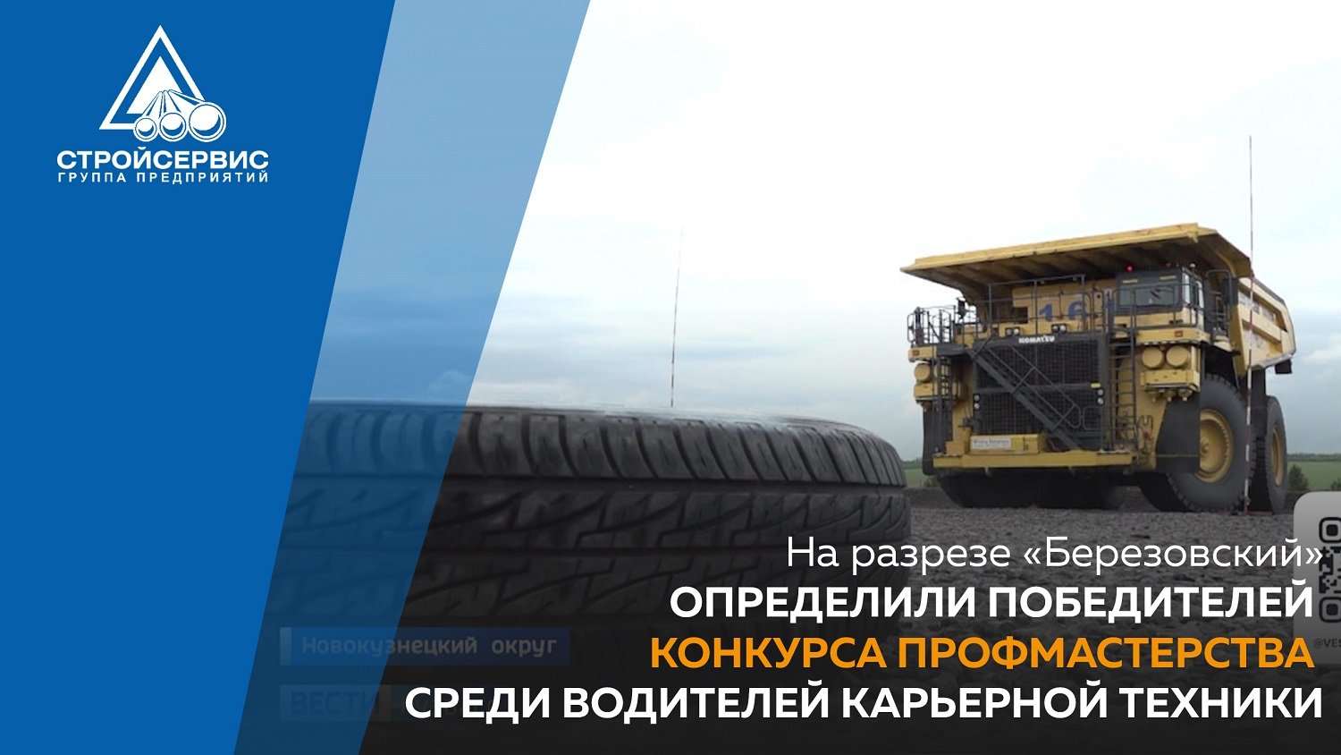 На разрезе «Березовский» определили победителей конкурса профмастерства среди водителей