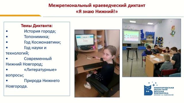 1_«Диктант: краеведческий, горьковский, детский»