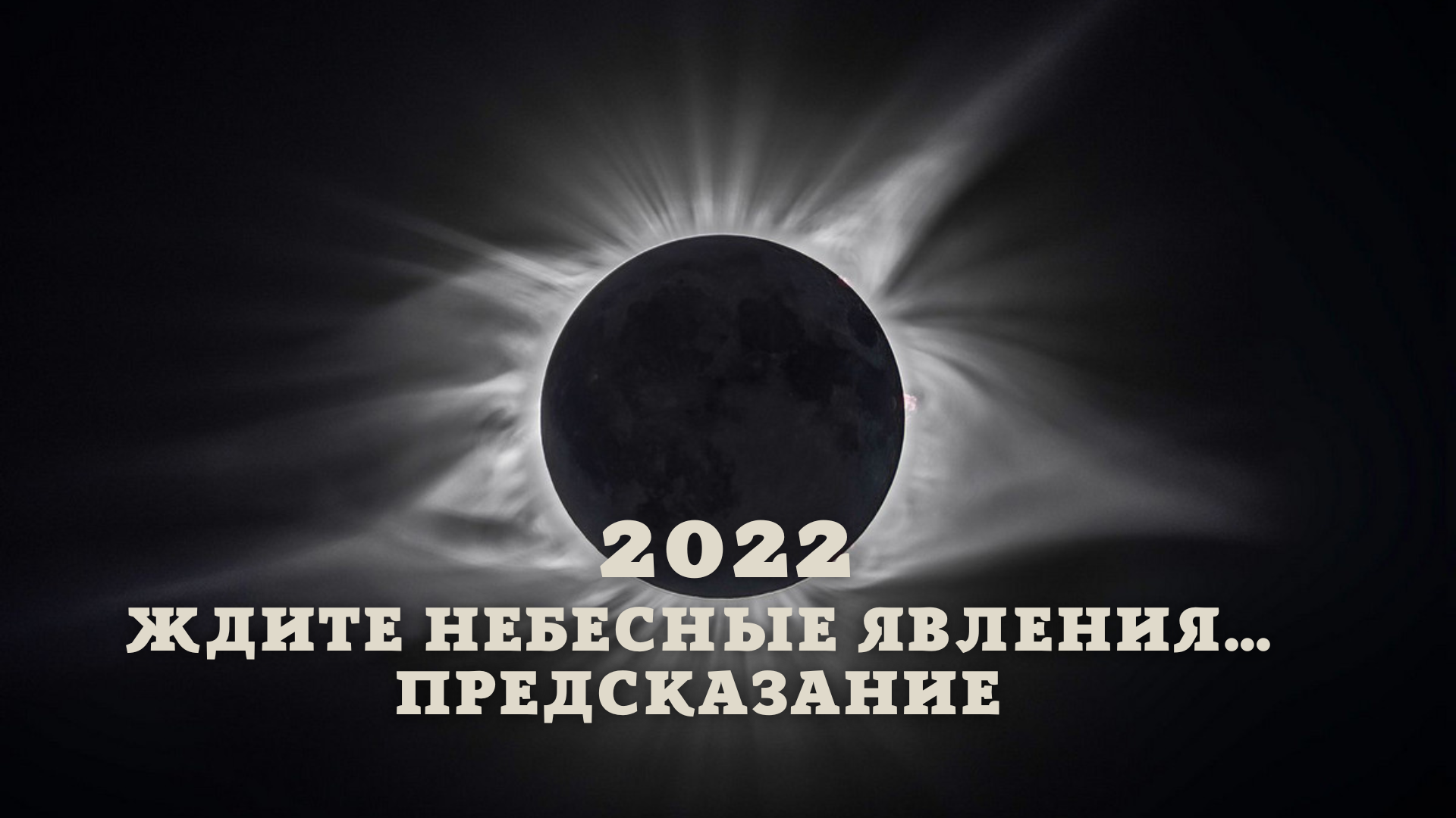 2022 ЖДИТЕ НЕБЕСНЫЕ ЯВЛЕНИЯ…ПРЕДСКАЗАНИЕ… Автор Инга Хосроева.Источник:Канал @ВЕДЬМИНА ИЗБА