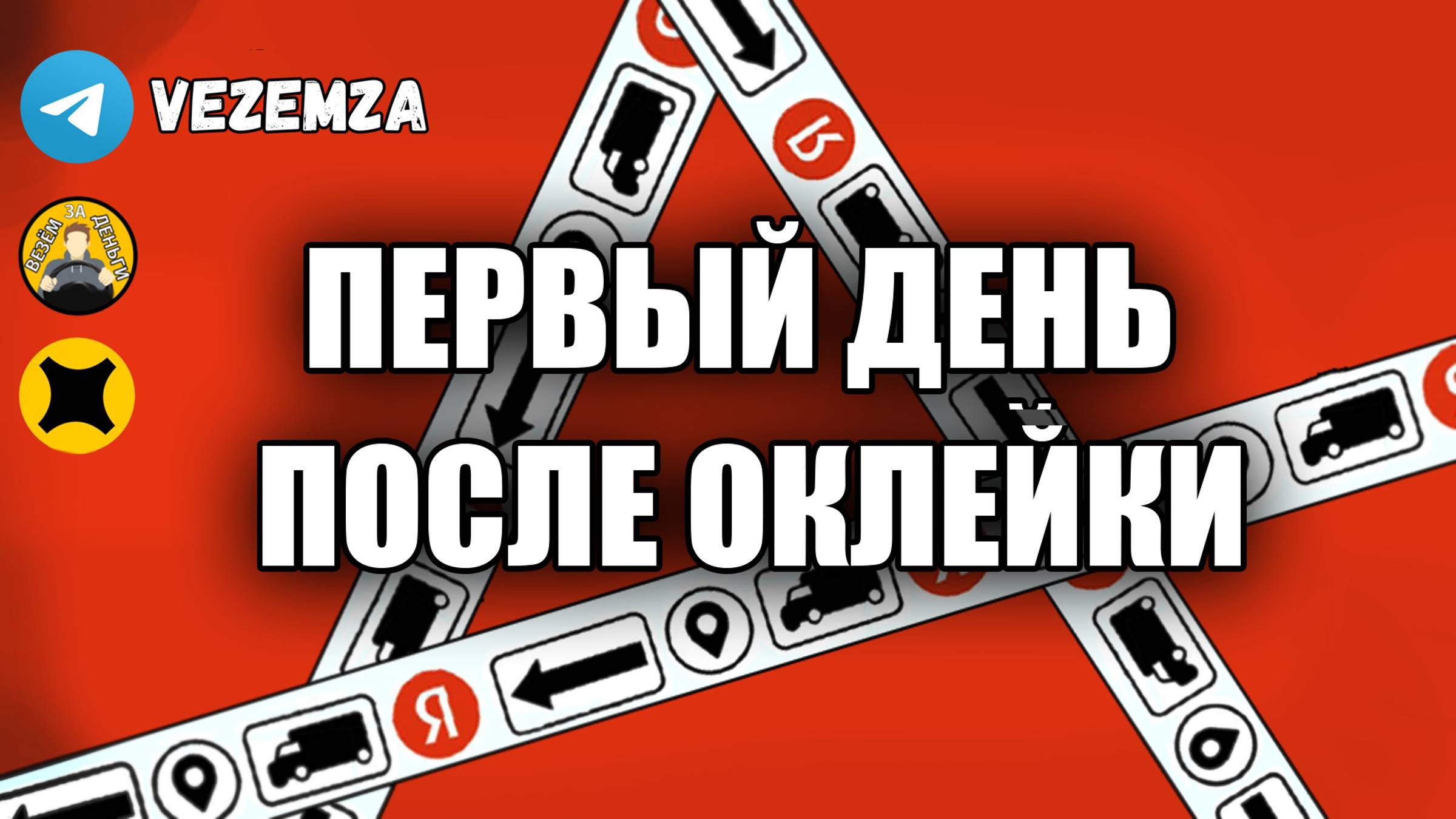 ПЕРВЫЙ ДЕНЬ ПОСЛЕ ОКЛЕЙКИ 12 ЧАСОВ | ЯНДЕКС ГРУЗОВОЙ | МАЛЫЙ КУЗОВ | ВИС2347