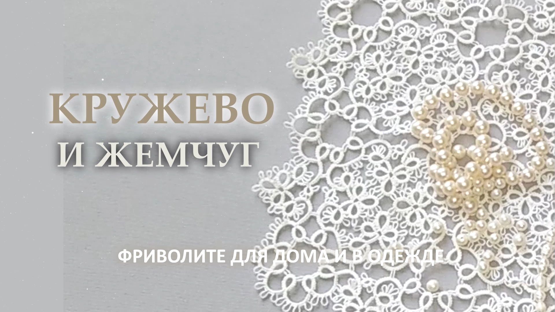 Жемчуг и кружево фриволите
