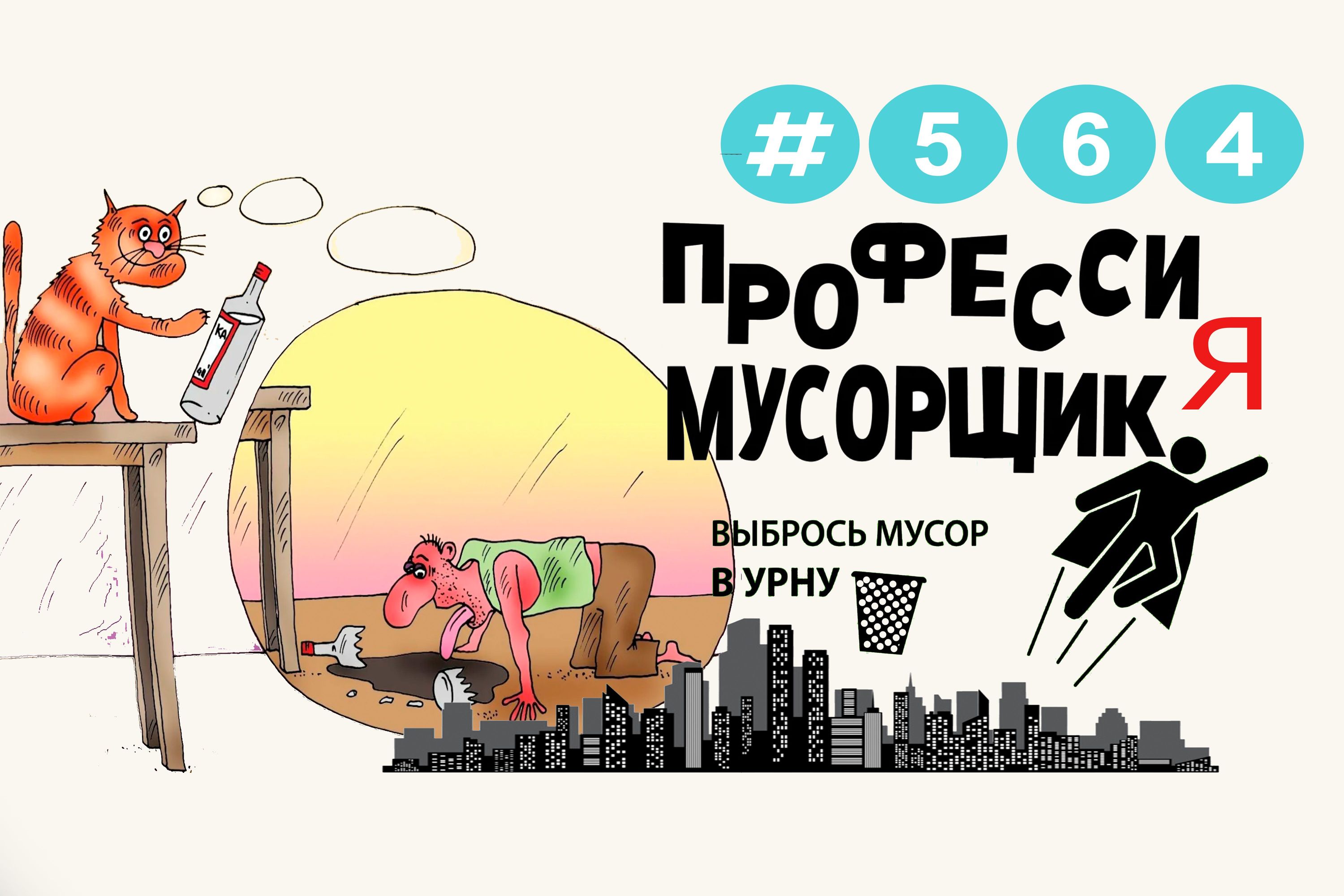 Тебе за это типа деньги платят , вот и убирай #564 Орехово-Зуево