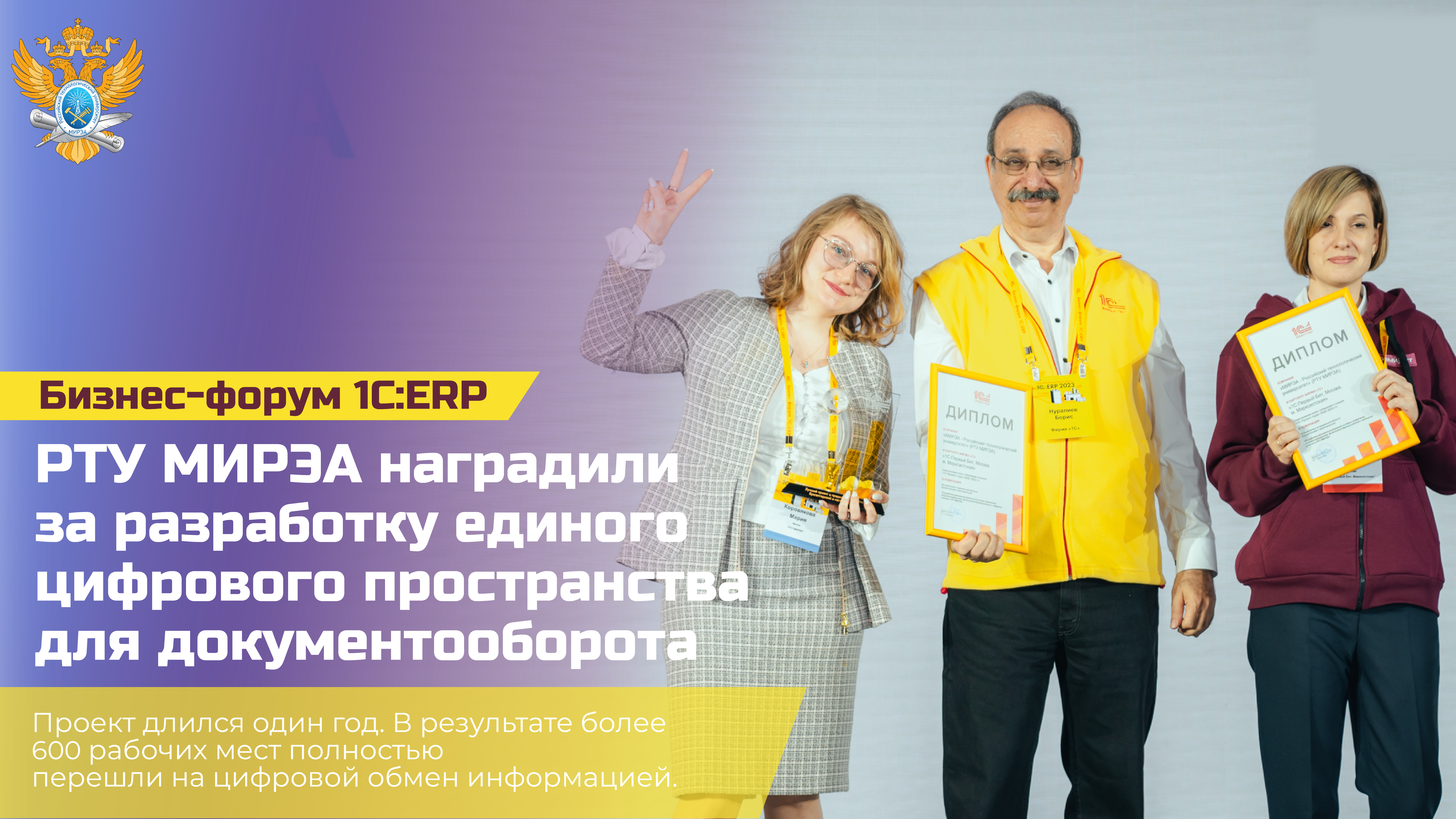 РТУ МИРЭА наградили за разработку единого цифрового пространства для документооборота