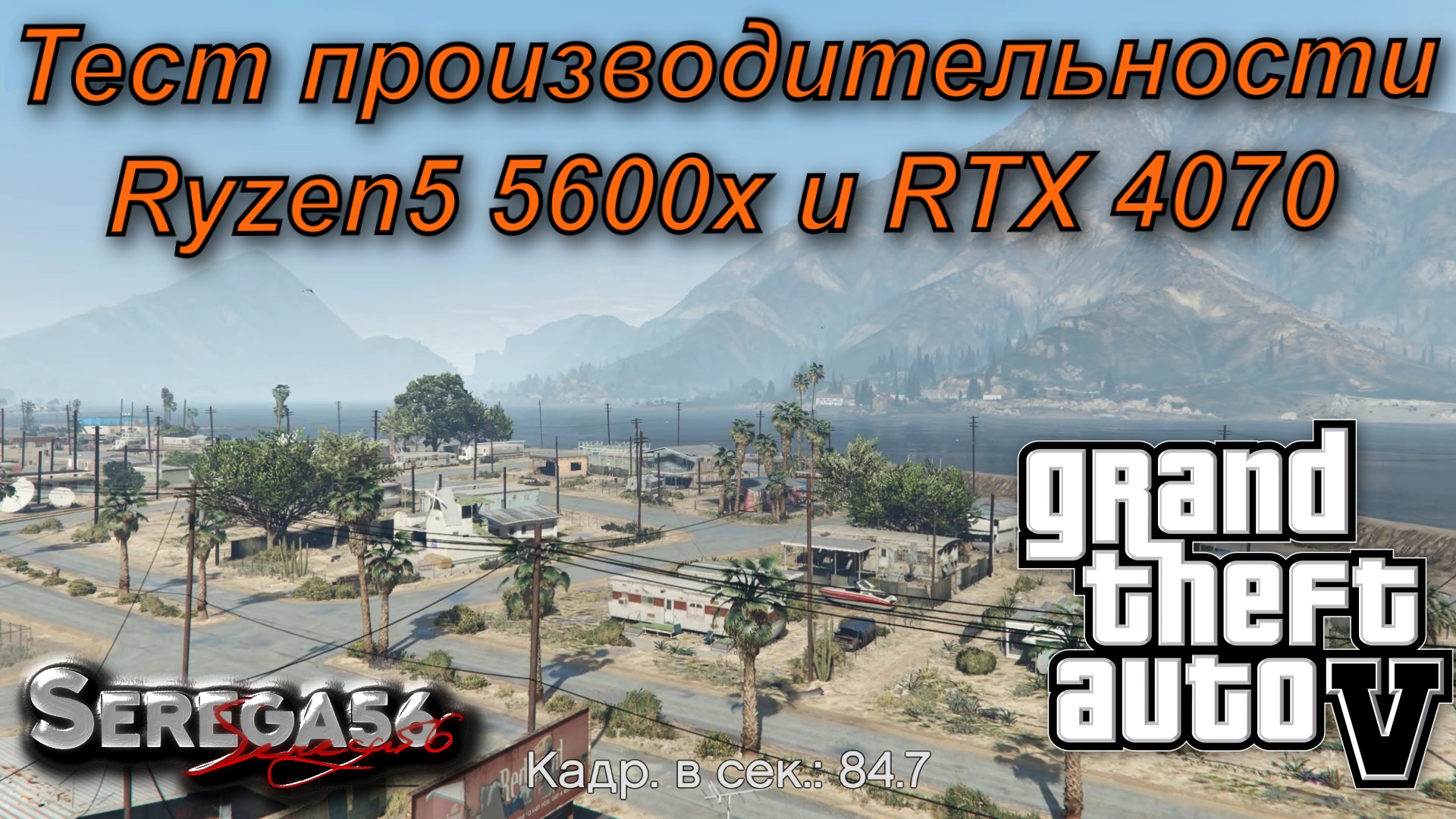 GTA V, тест Ryzen5 5600x и RTX 4070