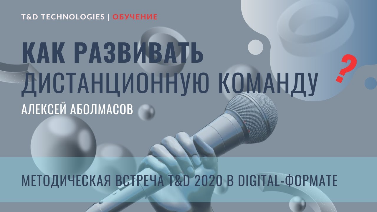 Мастер-класс | Как развивать дистанционную команду | Методическая школа T&D | T&D Technologies