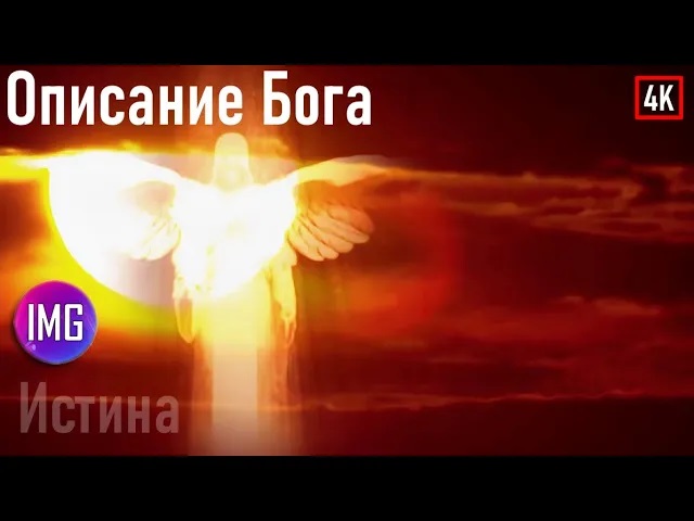 ✔️⁴ᴷ [אמת] Описание Бога.