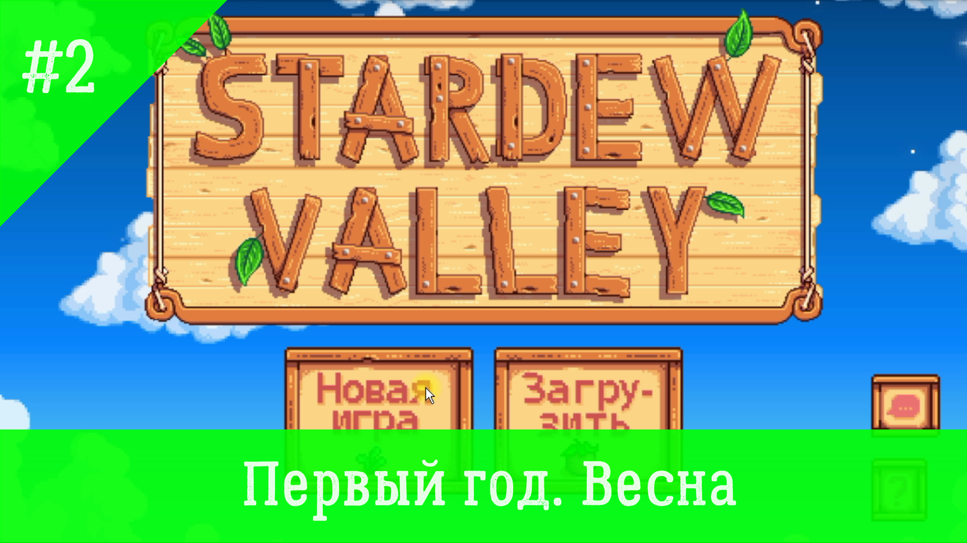 Stardew Valley #2. Новая старая удочка и кошка.