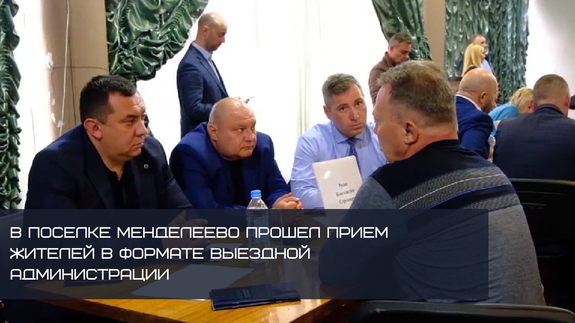 В ПОСЕЛКЕ МЕНДЕЛЕЕВО ПРОШЕЛ ПРИЕМ ЖИТЕЛЕЙ В ФОРМАТЕ ВЫЕЗДНОЙ АДМИНИСТРАЦИИ