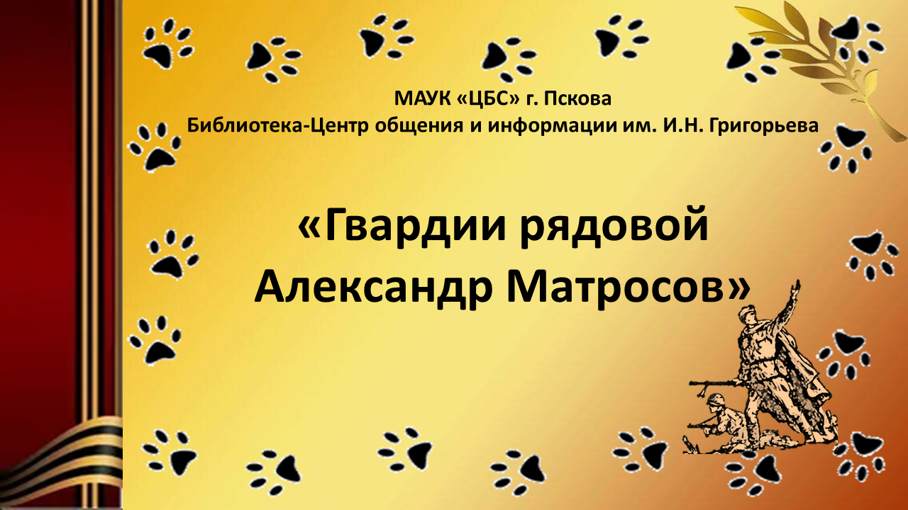 Сер. 65. Гвардии рядовой Александр Матросов