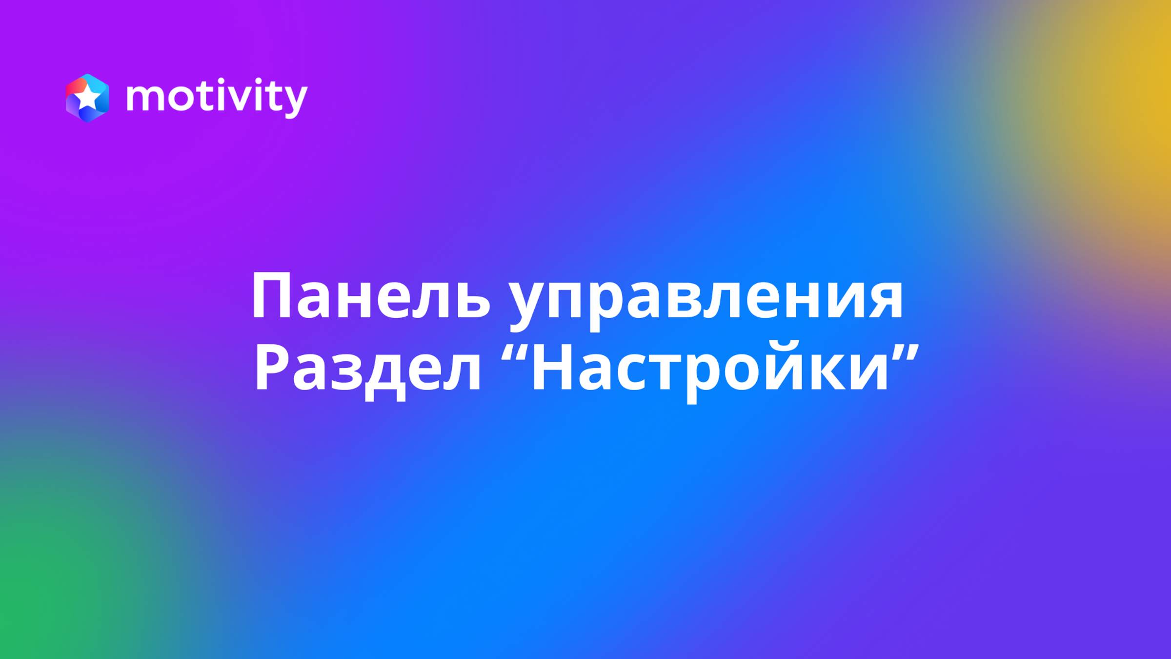 Раздел “Настройки”