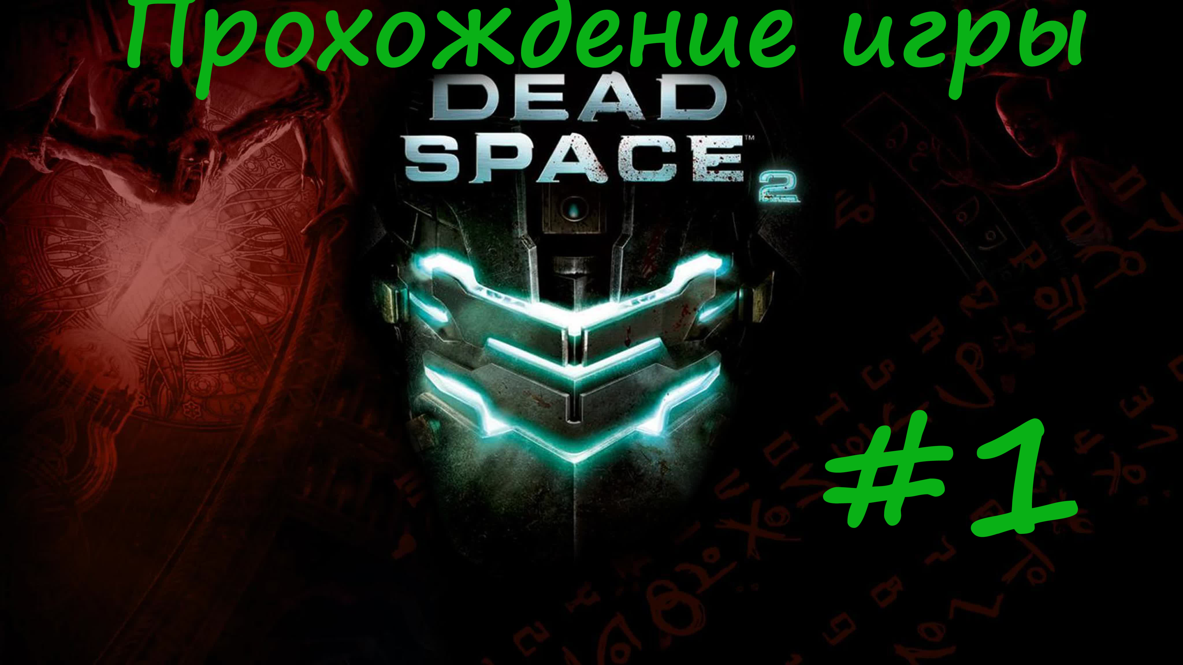 Dead Space 2 #1