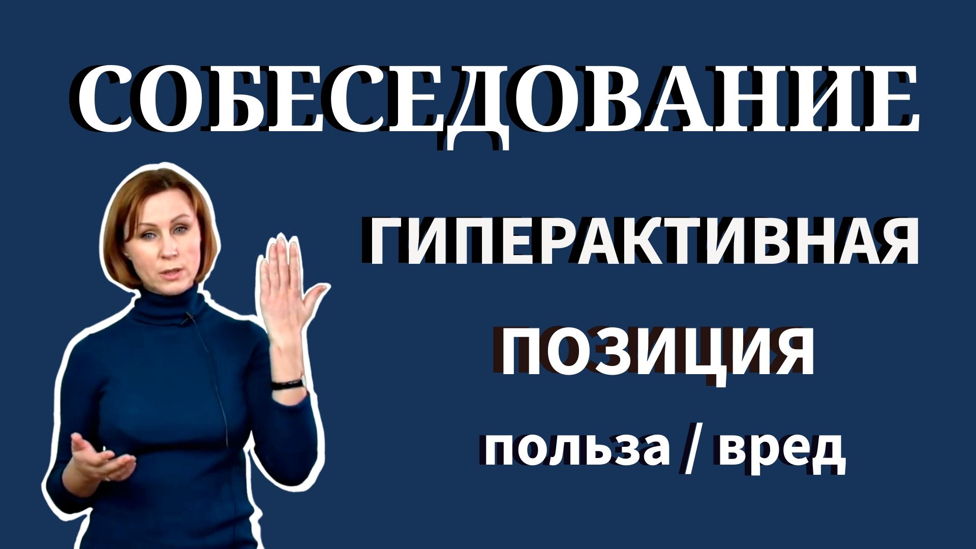 Собеседование. Гиперактивная позиция кандидата, плюсы/минусы.