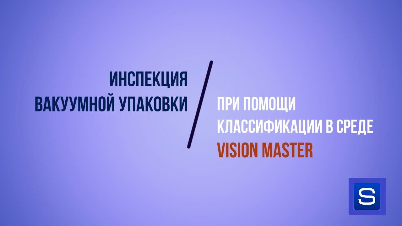 Инспекция вакуумной упаковки при помощи классификации в среде VisionMaster