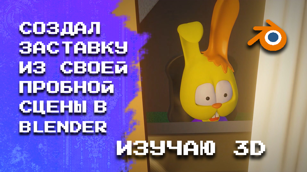 ? Создал прикольную заставку из своей пробной 3D сцены в Blender