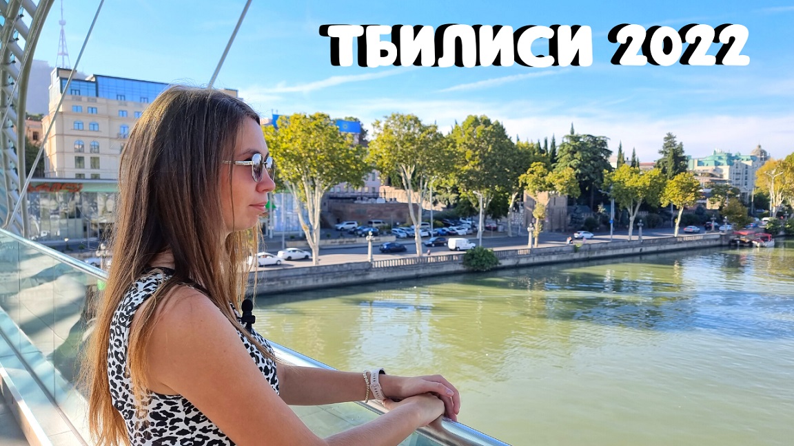 ТБИЛИСИ 2022. МОСТ МИРА?/ Сколько стоит страховка, бензин и какой курс обмена валюты/Грузия 2022