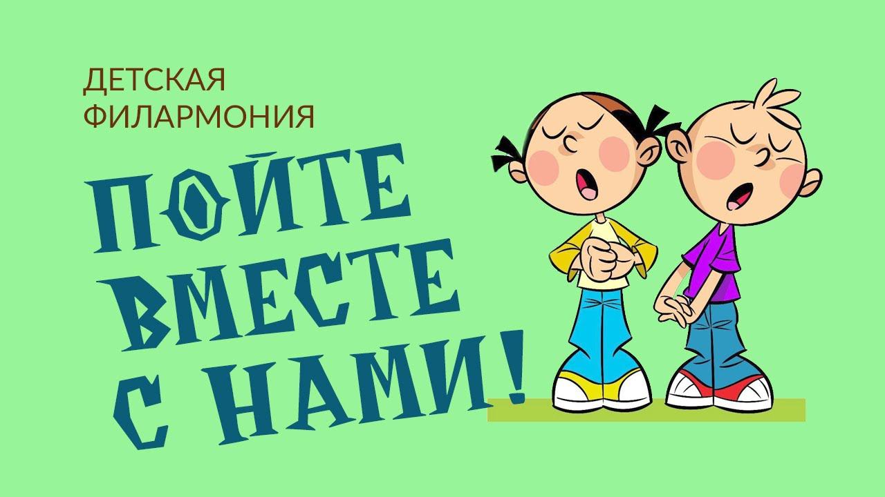 #Детская_Филармония Пойте вместе с нами
