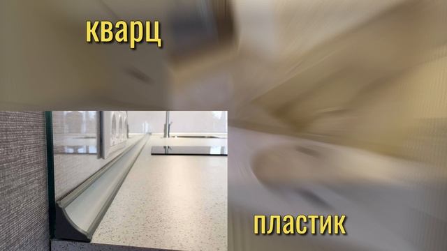 Пристенный плинтус на кухне: пластиковый или каменный?