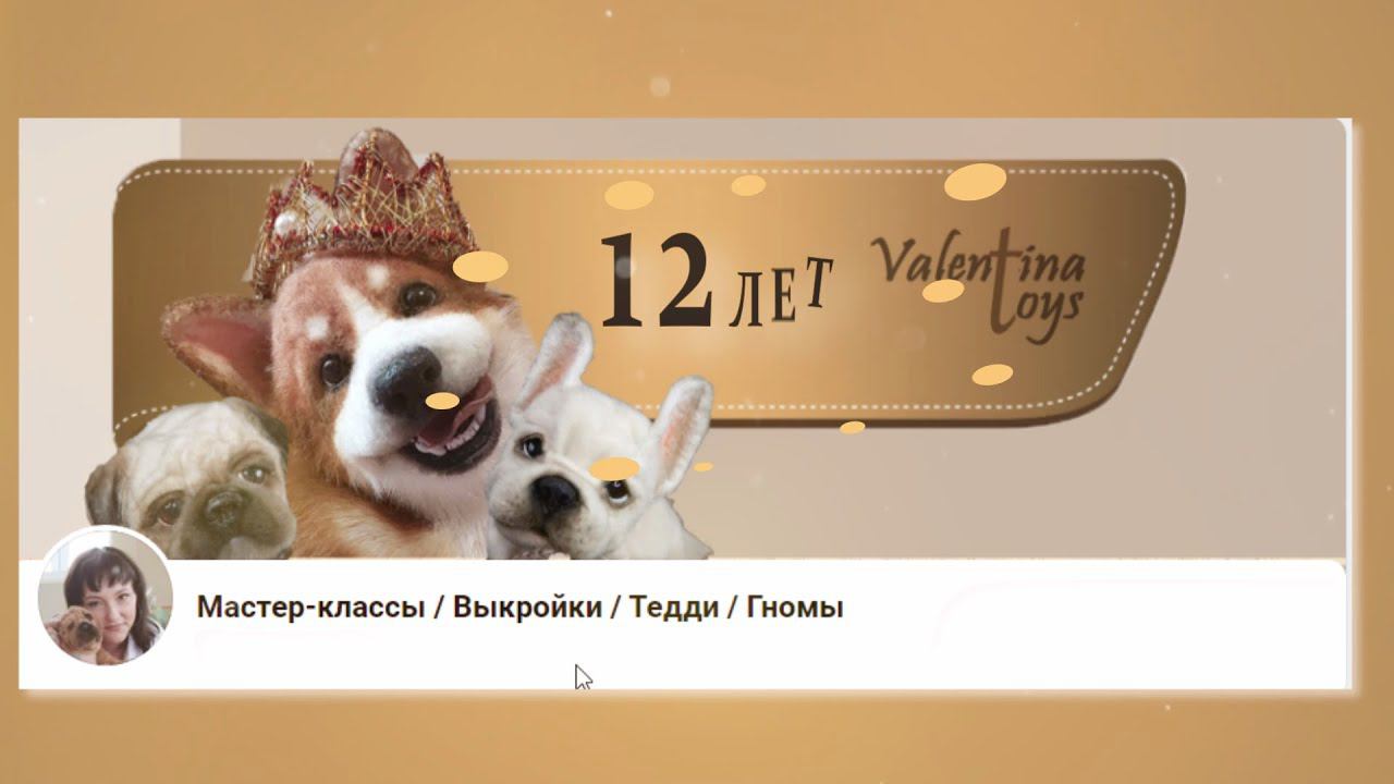 Поздравляю всех участников сообщества "Мастер-классы/Выкройки/Тедди/Гномы" с 12-летием!