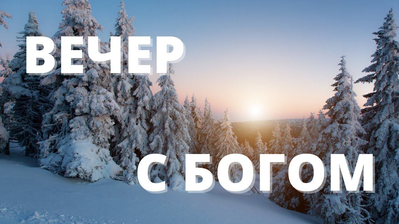 ПОЧИТАЙ ОТЦА И МАТЬ // Вечер с Богом 21.02.22 // вечерняя молитва перед сном