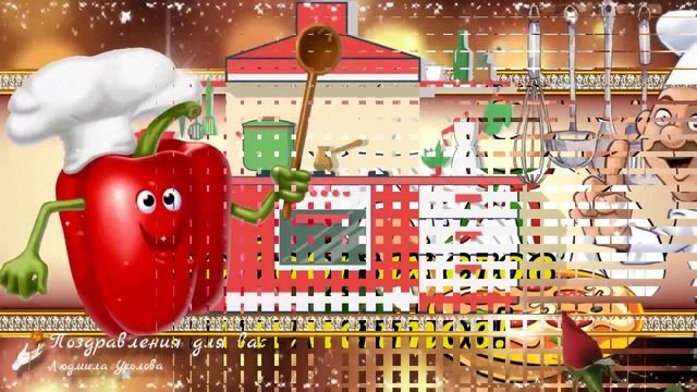 Анимационная музыкальная открытка к Дню рождения повара