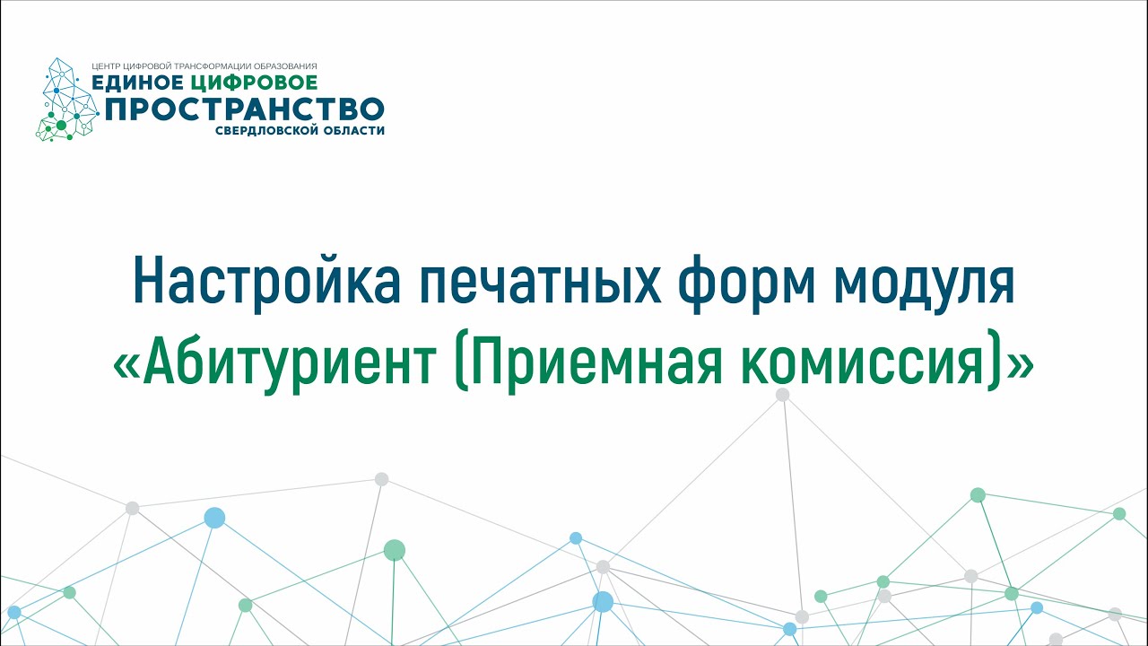 Семинар 5. Знакомство с функционалом модуля «Абитуриент»