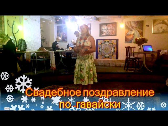 Свадебное поздравление по-гавайски: Hula He mele no Lilo и Ka Pilina