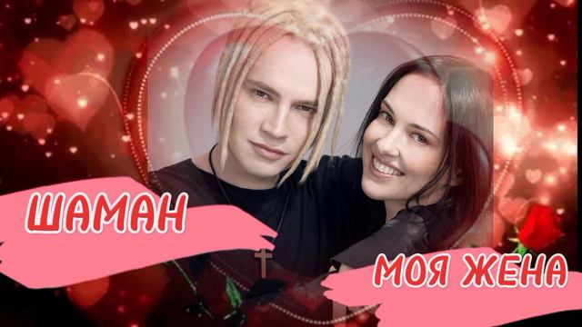ШАМАН.ЛЮБИМАЯ ЖЕНЩИНА .Спасибо,что ты есть в этом мире.#ШАМАН #