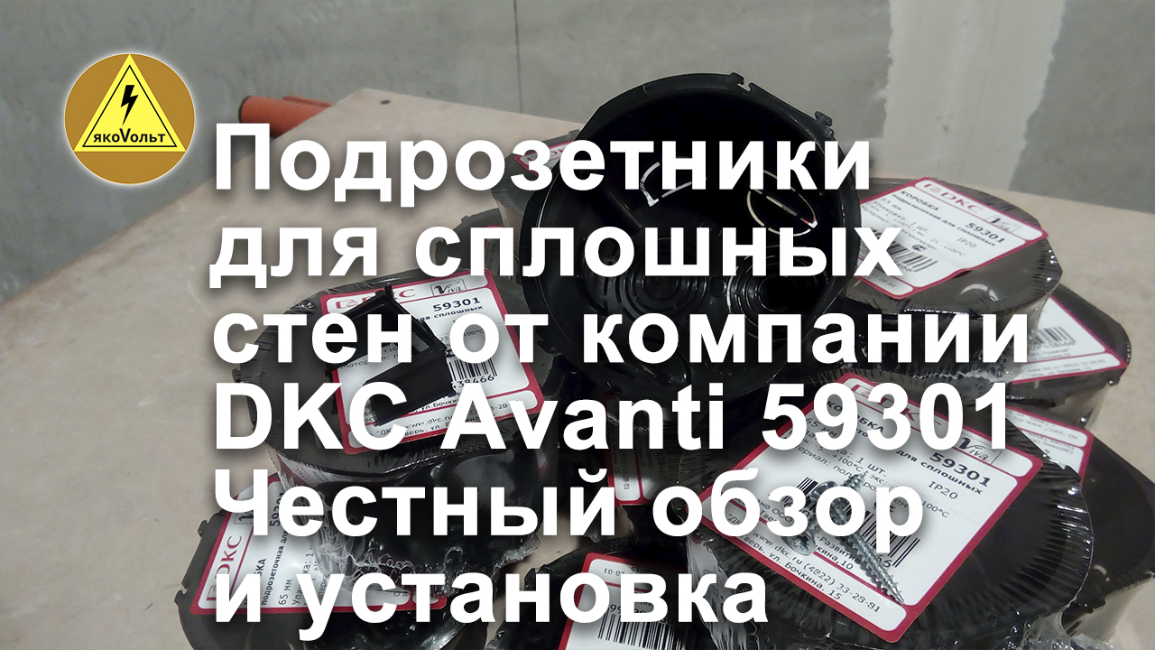 Подрозетники для сплошных стен от компании  DKC Avanti 59301. Честный обзор и установка.mp4