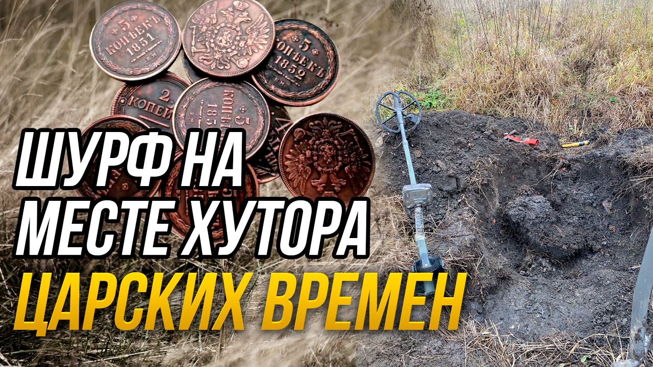 Шурф на месте хутора царских времен.