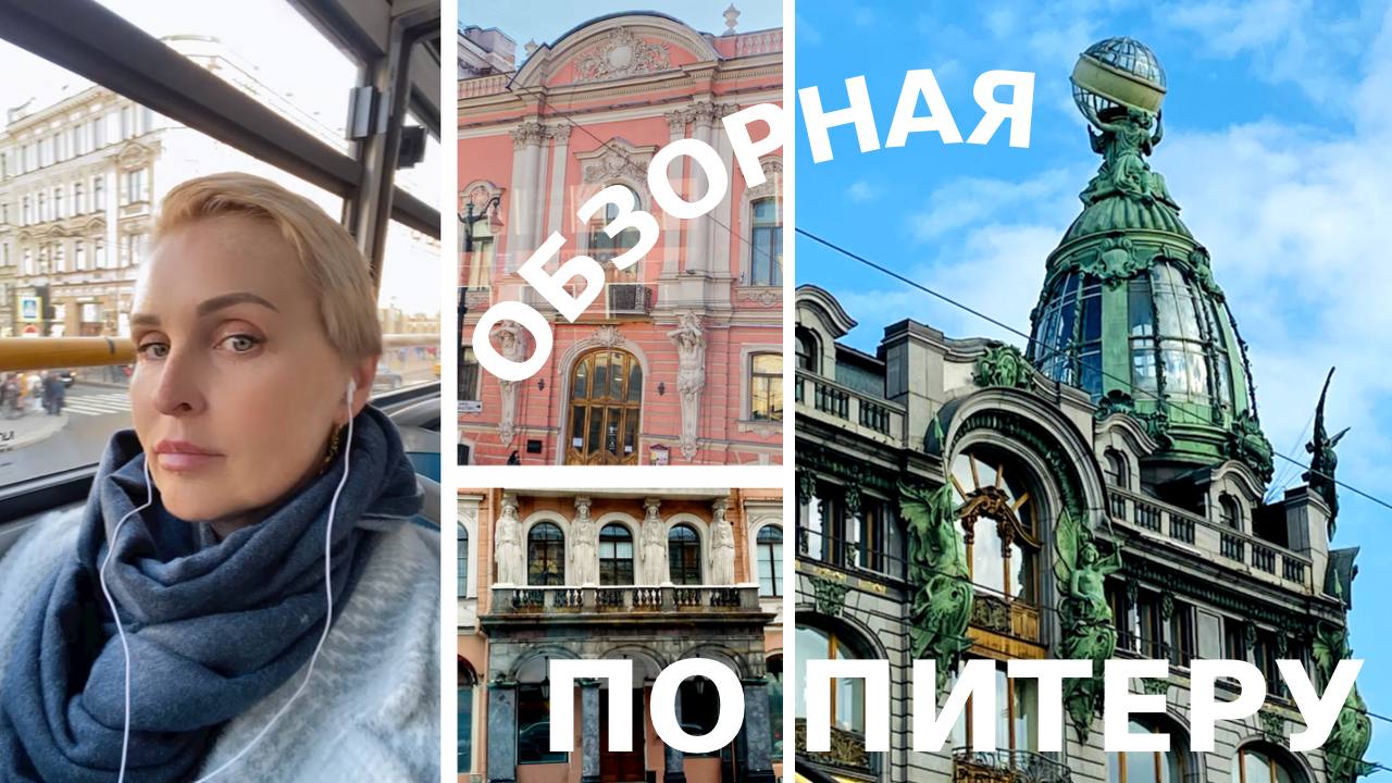 ОБЗОРНАЯ ЭКСКУРСИЯ ПИТЕР