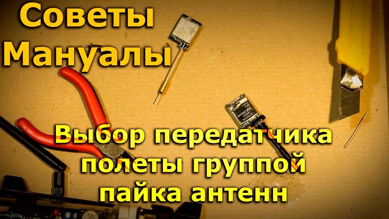 Выбор мощности ФПВ передатчика, полеты группой, пайка антенны напрямую