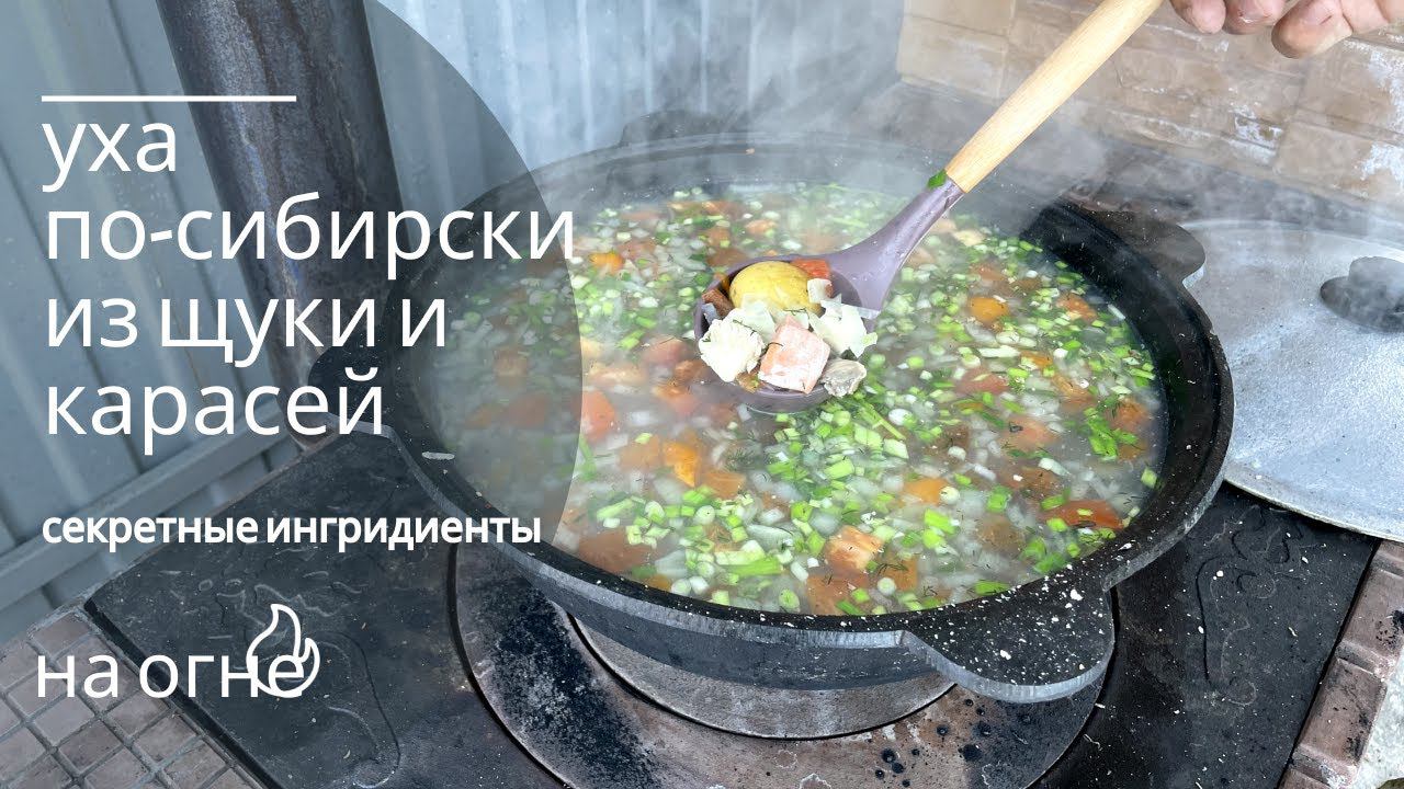 Наваристый суп уха «по-сибирски» готовим в казане из щуки и карасей