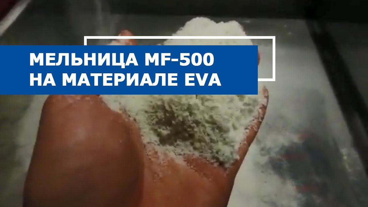 Мельница для пластика MF-500