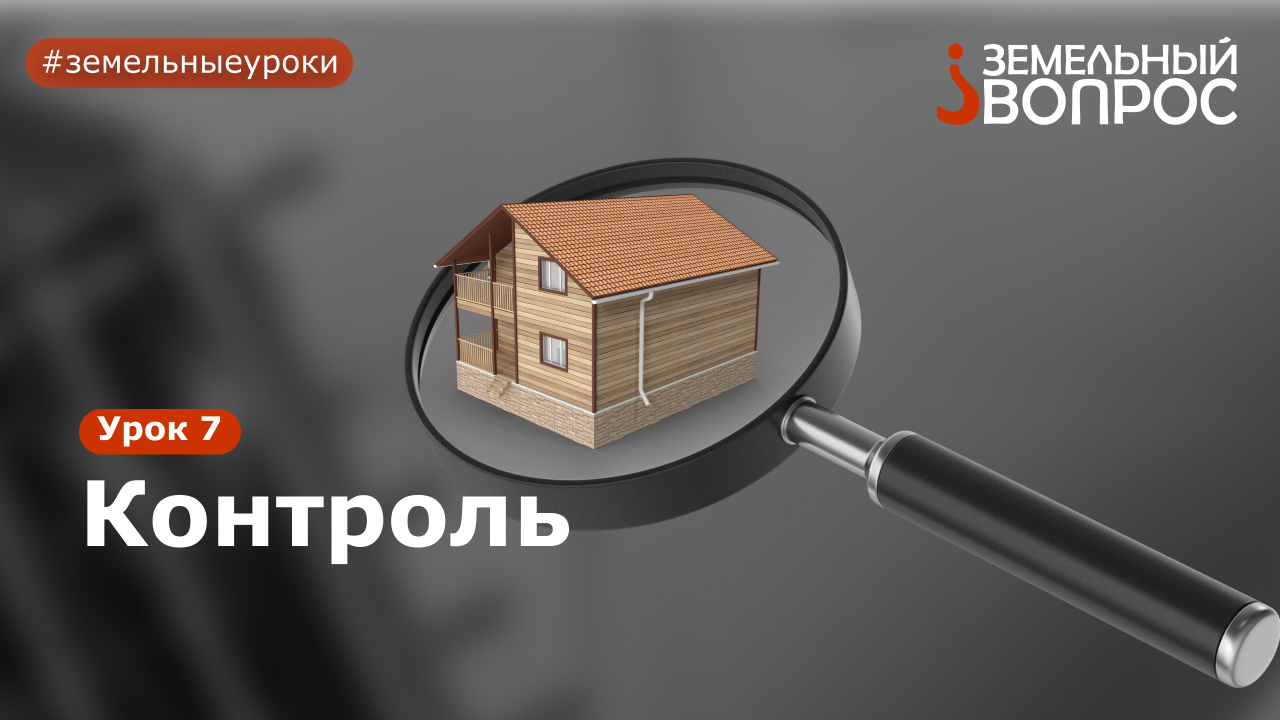 Как построить капитальный дом для выкупа из под аренды. Модуль 2. Дом моей мечты.  Урок 7.