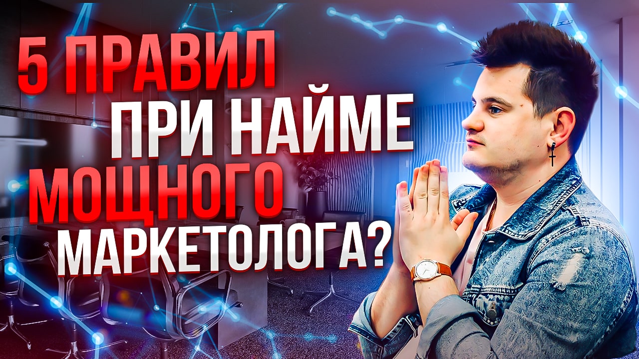 5 шагов, чтобы нанять хорошего маркетолога!