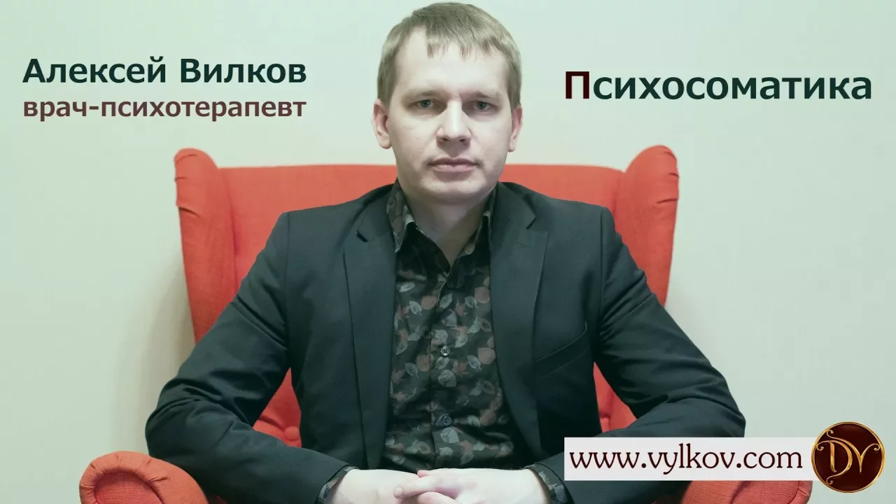 Психосоматика. Связь психики и тела