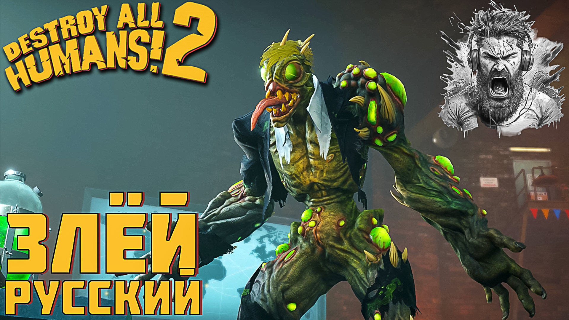 ЗОНДИРОВАНИЕ НАСЕЛЕНИЯ ◢ Destroy All Humans! 2 #3